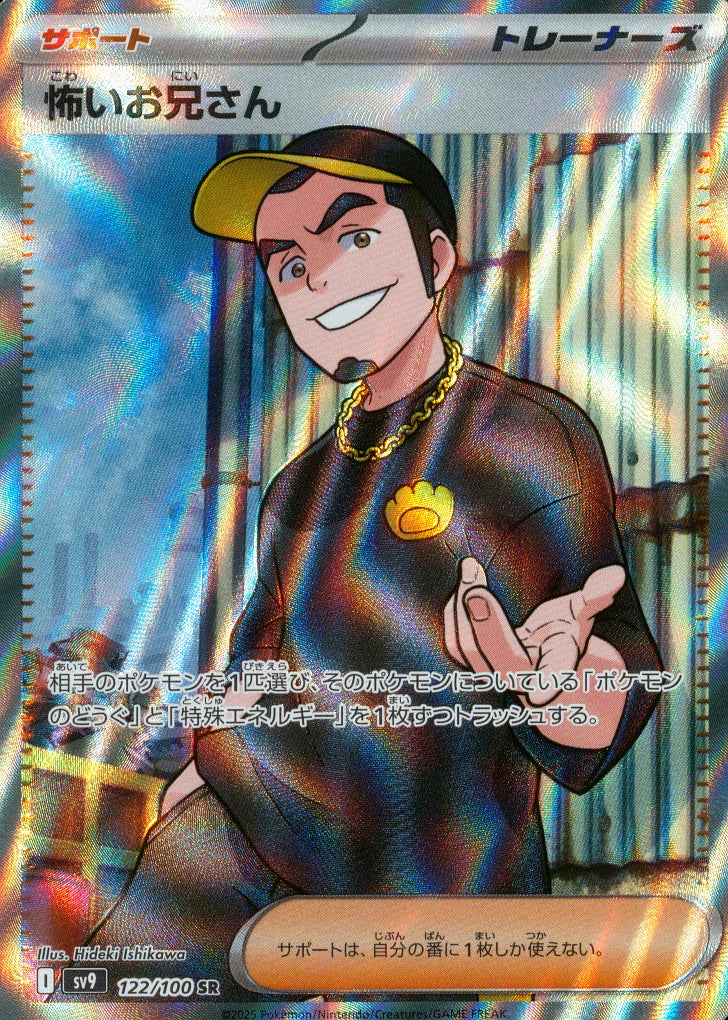怖いお兄さん(SR)(122/100)【SV9】 – トレカショップVOW