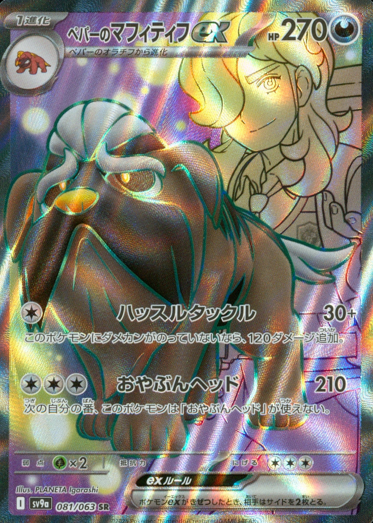 ペパーのマフィティフex(SR)(081/063)【SV9a】 – トレカショップVOW