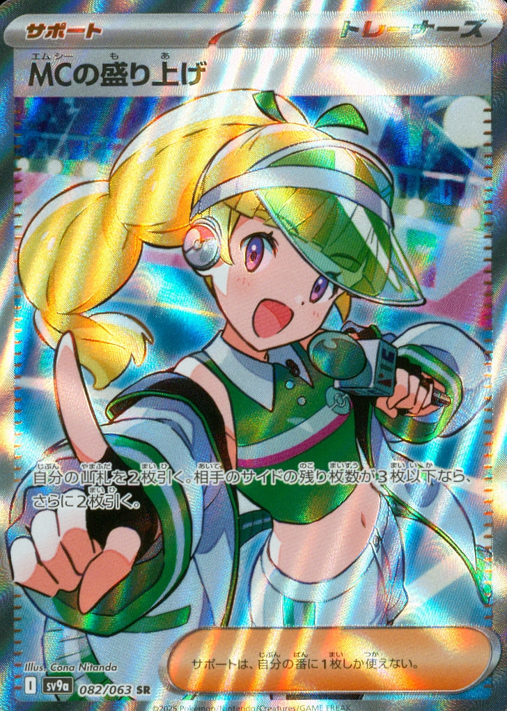 MCの盛り上げ(SR)(082/063)【SV9a】 – トレカショップVOW