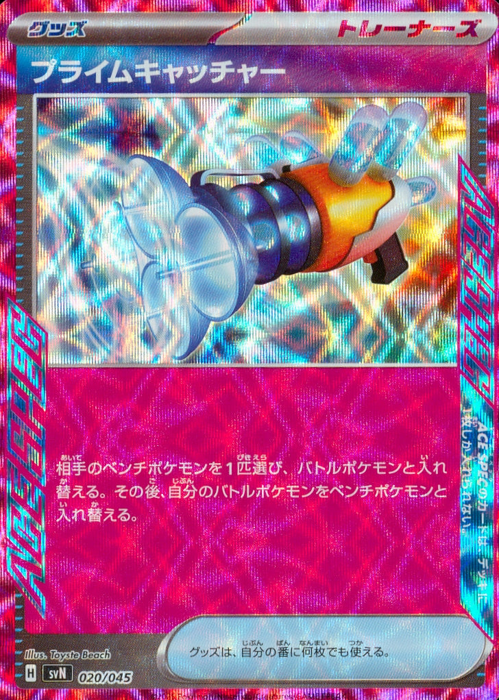 プライムキャッチャー(020/045)【SVN】 – トレカショップVOW