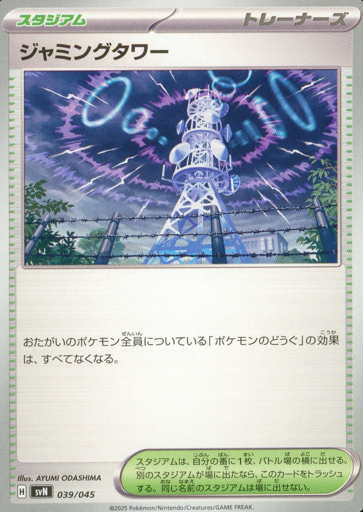 ジャミングタワー(039/045)【SVN】 – 【トレカショップVOW】ポケモンカード専門店 ポケカ通販