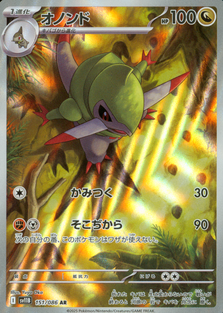 オノンド(AR)(151/086)【SV11B】 – 【トレカショップVOW】ポケモンカード専門店 ポケカ通販